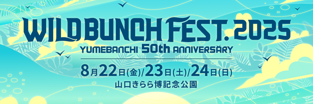 WILD BUNCH FEST. 2025YUMEBANCHI 50th ANNIVERSARY駐車場利用券「当日引換券販売」詳細発表！ | 夢番地